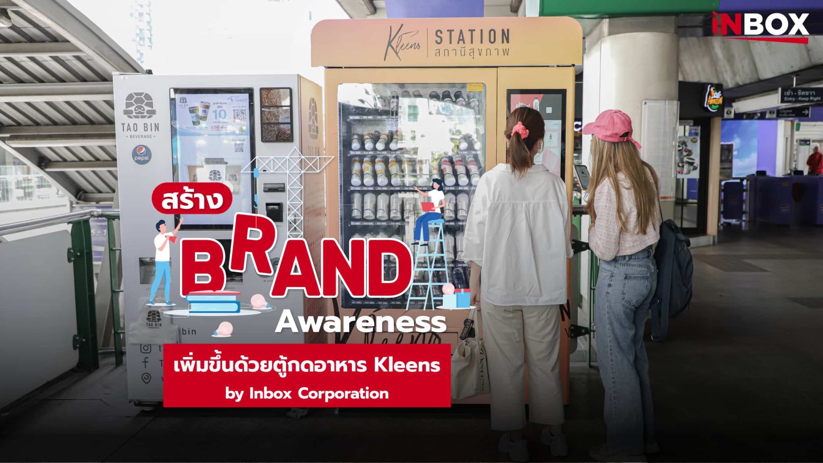 สร้าง Brand Awareness เพิ่มขึ้นด้วยตู้กดอาหาร Kleens by Inbox Corporation